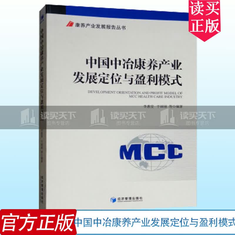 中国中冶康养产业发展定位与盈利模式 李惠莹 于丽丽 书籍 经济 贸易经济g