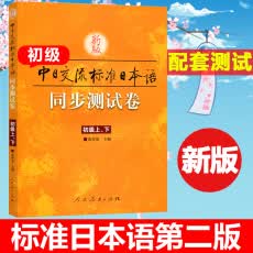 新版 中日交流 标准日本语同步测试卷 初级上下 张厚泉 人民教育出版社 新标日初级上下教材配套测试卷