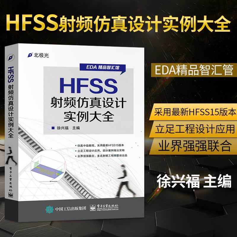 HFSS射频仿真设计实例大全 HFSS工程设计实例从入门到精通 HFSS仿真设计 HFSS设计教程书