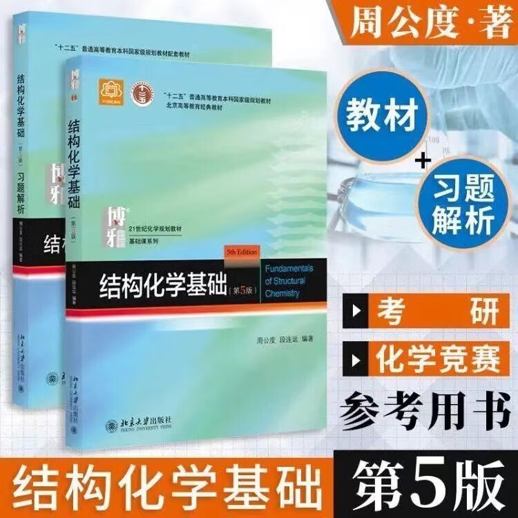 北大 结构化学基础 周公度 第5版第五版 教材+习题解析 结构化学教材结构化学原理 考研