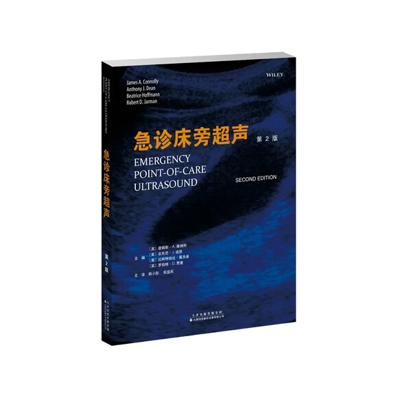 急诊床旁超声 第2版 韩小彤，祝益民 急诊床旁超声操作的参考指南 天津科技翻译出版公司 9787543342903