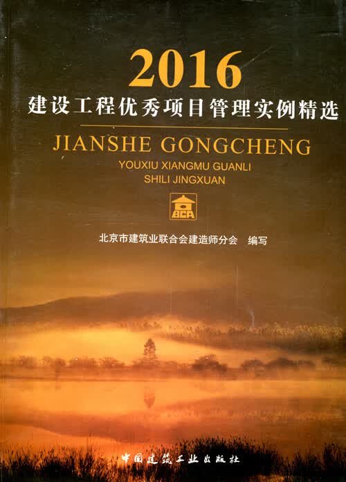建设工程优秀项目管理实例精选2016