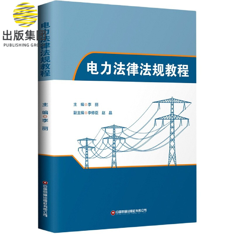 电力法律法规教程