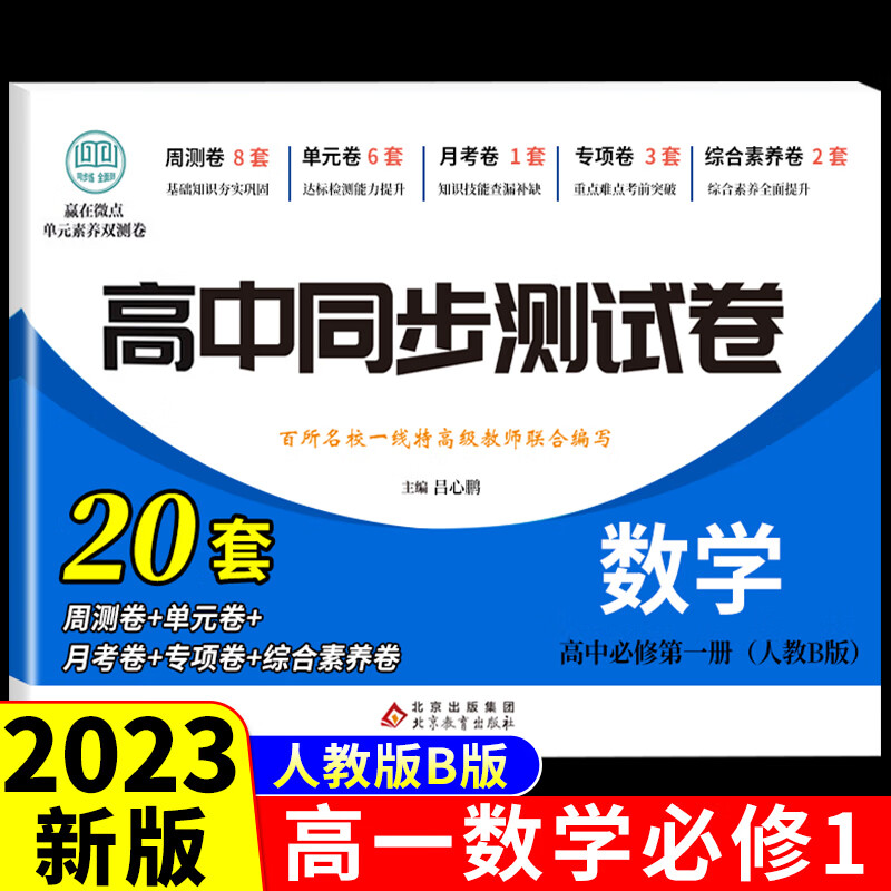 2023年高中同步试卷测试卷 数学必修一A版 高一数学必刷题练习册课本全套教材上册专项训练卷子教辅资料辅导书册必修1人教版 高中同步测试卷-数学必修册(人 必修册