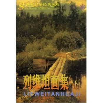 列维坦画集上
