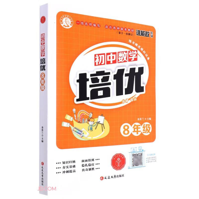 初中数学培优·八年级（第十一次修订）