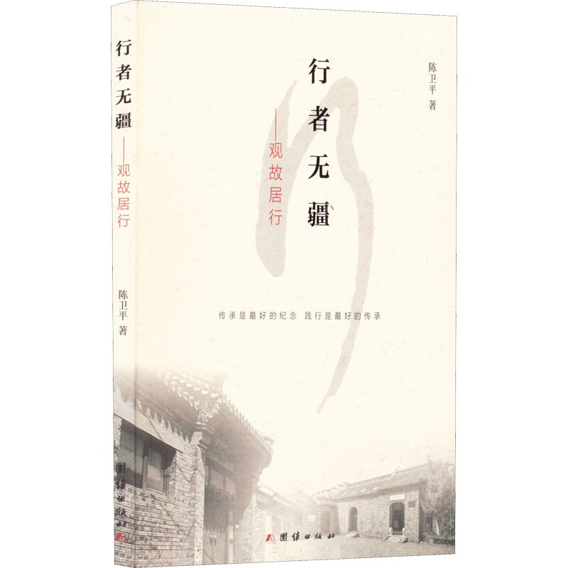 行者无疆——观故居行 图书