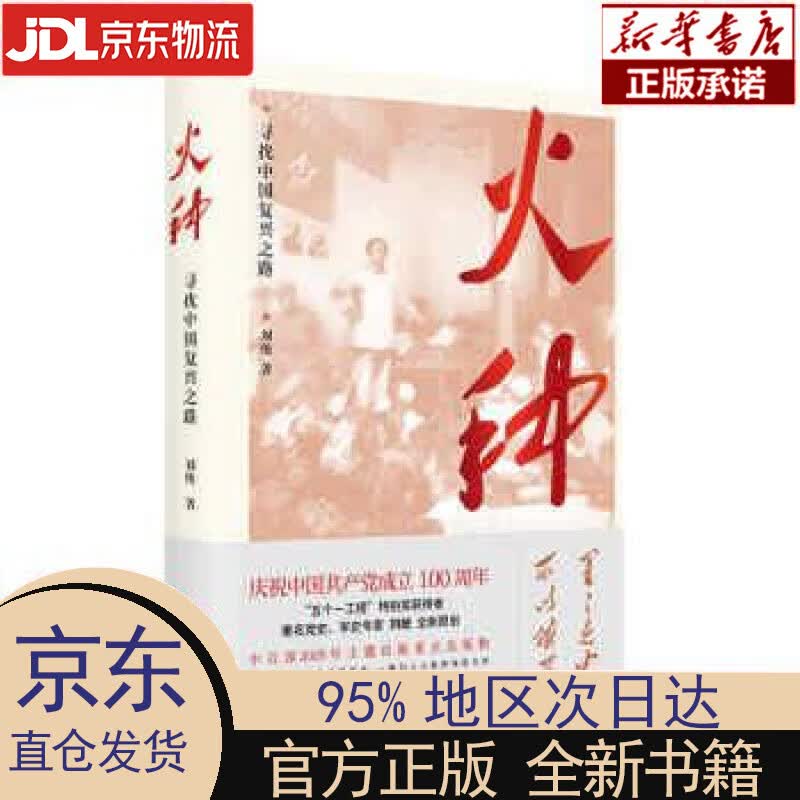 火种——寻找中国复兴之路 刘统 上海人民出版社 刘统 著 上海人民出版社