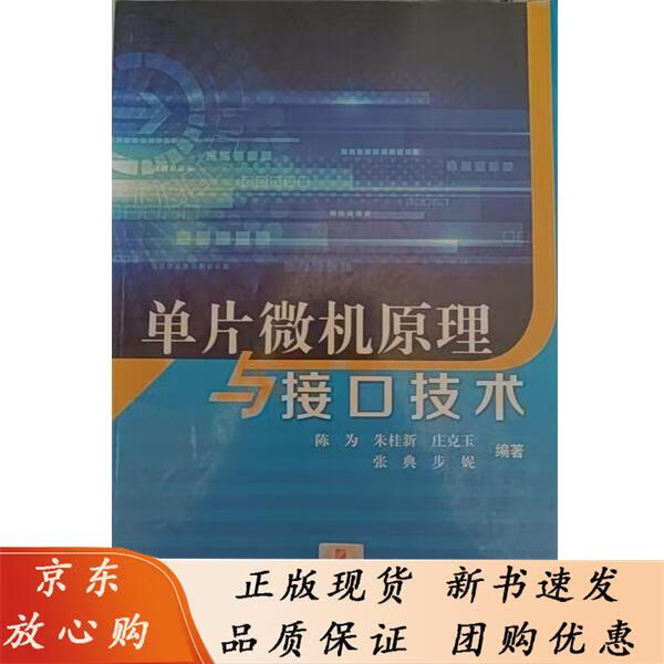 单片微机原理与接口技术 陈为 等 9787563655298