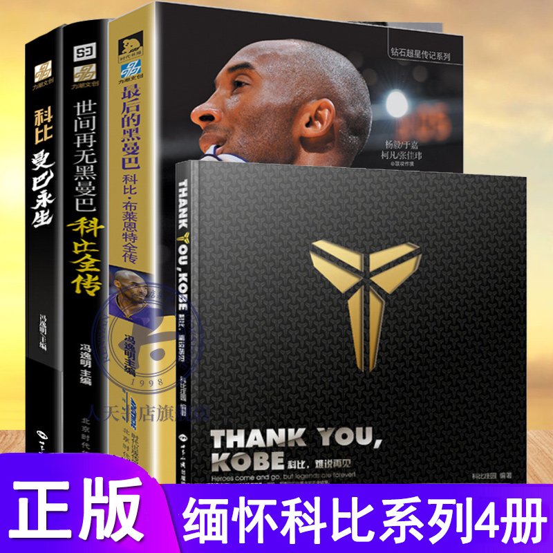 缅怀科比4册 科比曼巴永生+世间再无黑曼巴+最后的黑曼巴+Thank you Kobe科比难说再见
