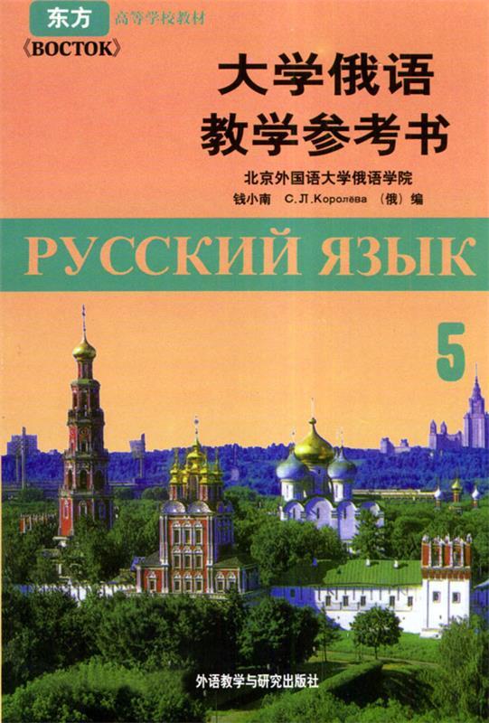大学俄语教学参考书5【，放心购买】