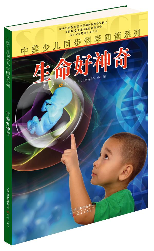 中美少儿同步科学阅读系列:生命好神奇