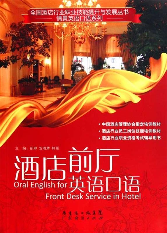 酒店前厅英语口语【，放心购买】