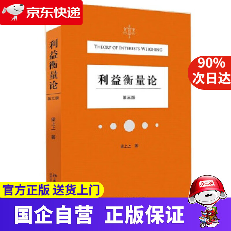 利益衡量论（第三版） 梁上上 著 北京大学出版社 9787301322253