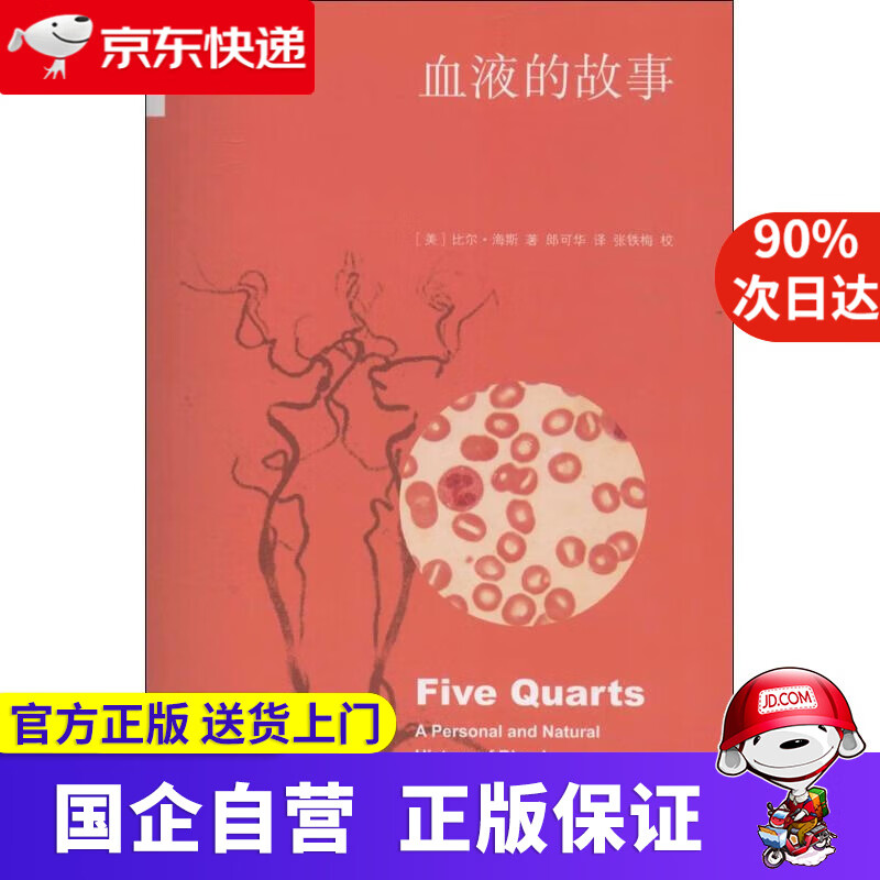 血液的故事 三联书店 97870805387