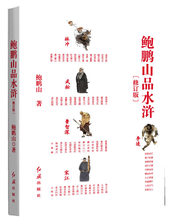 鲍鹏山品水浒 鲍鹏山著【书】