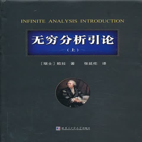 无穷分析引论 上下册 (瑞士)欧拉 著