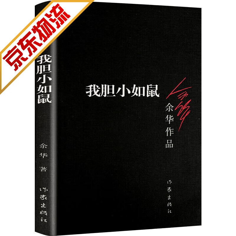 【系列自选】现代当代文学长篇小说 余华作品集系列 我胆小如鼠