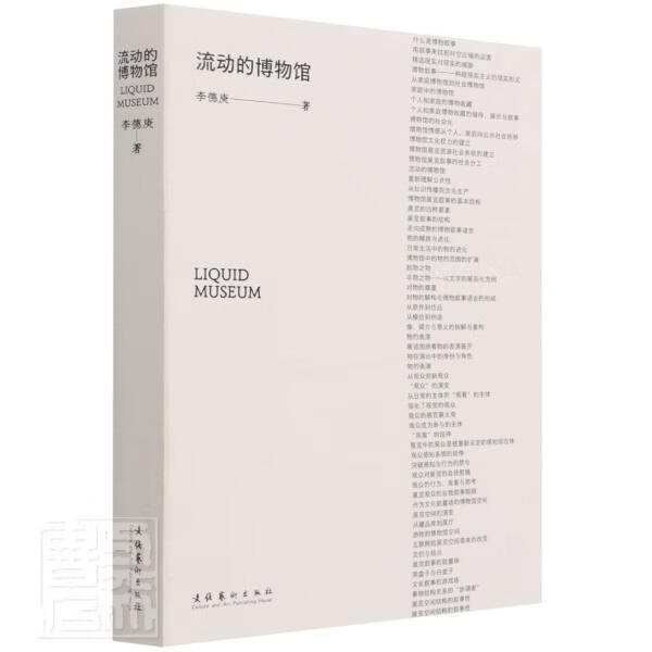 流动的博物馆李德庚文化艺术出版社9787503971549 文化书籍