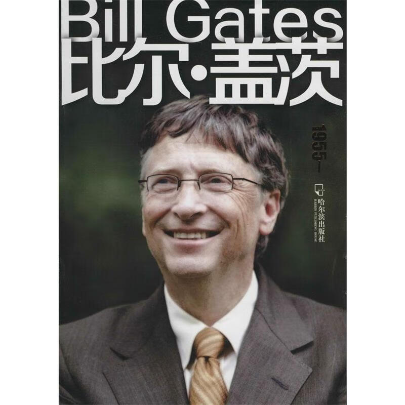 比尔·盖茨 时贵仁 哈尔滨出版社