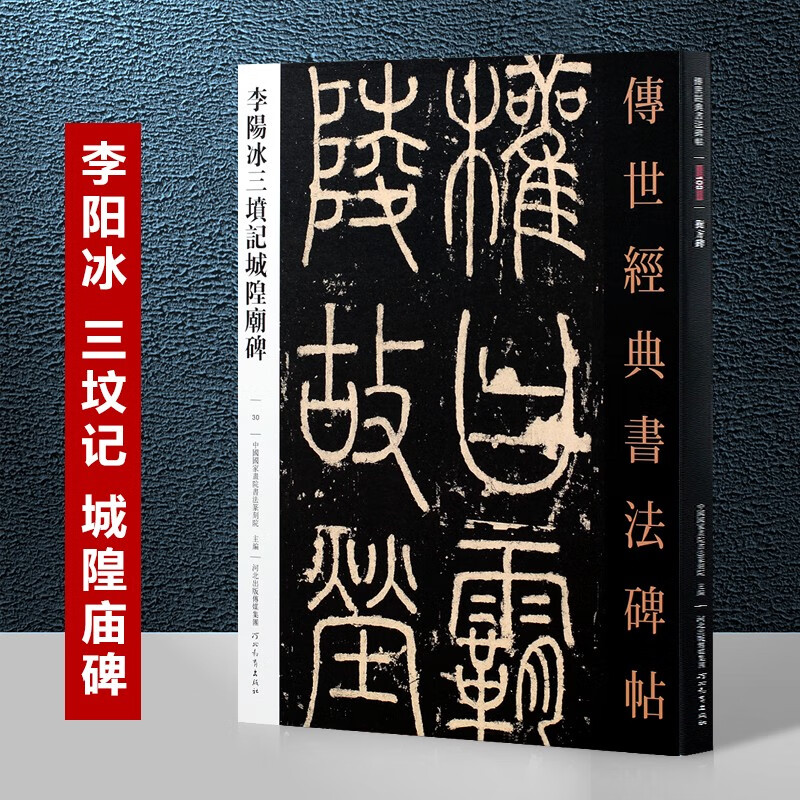 李阳冰三坟记 城隍庙碑 传世经典书法碑帖30  篆书临摹毛笔书法字帖初学必备名家名碑名帖原碑帖附注释 河北教育出版社