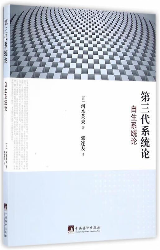 第三代系统论:自生系统论