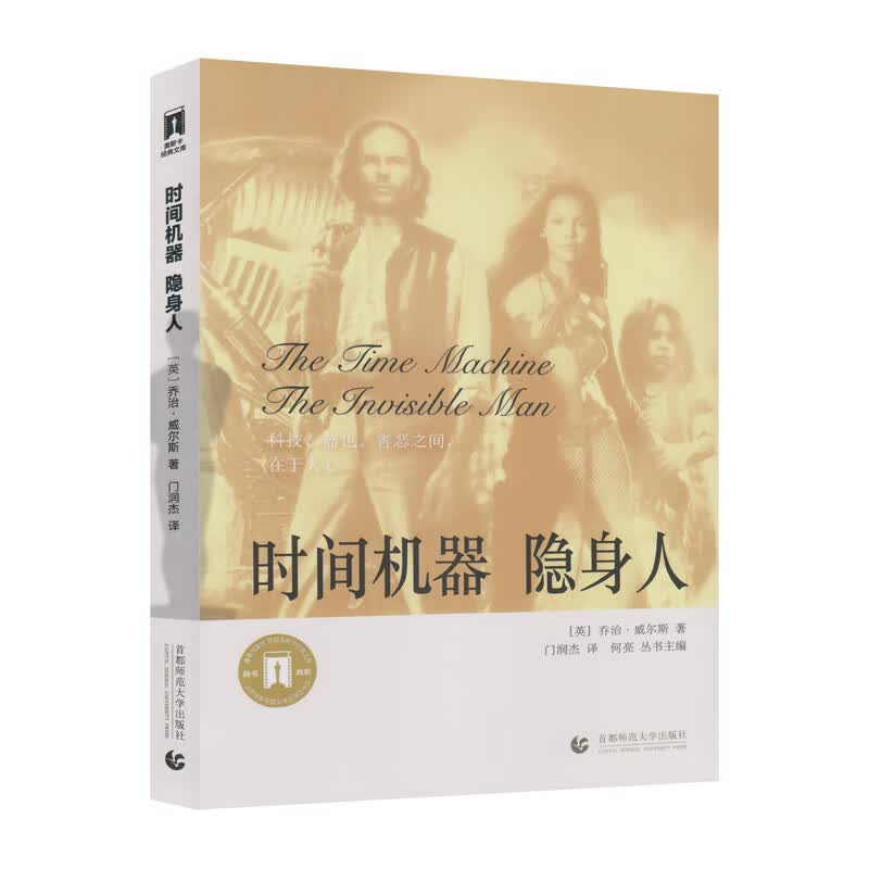 时间机器隐身人(导读剧照版)/百部奥斯卡经典文库