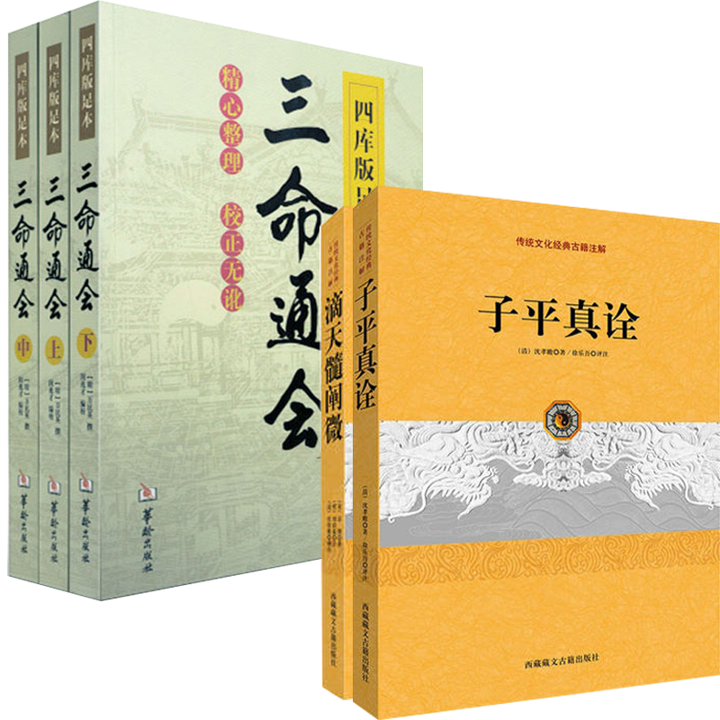 三命通会(全三册)+滴天髓阐微+子平真诠 现货全5册