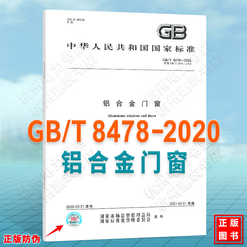 GB/T 8478-2020铝合金门窗 国家标准（GB)
