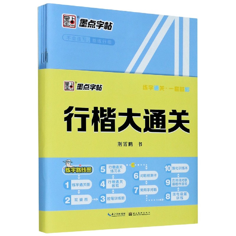 行楷大通关(共7册)