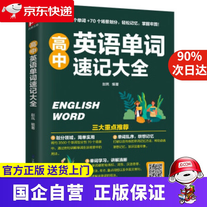 高中英语单词速记大全