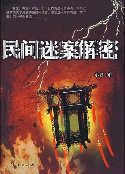 民间迷案解密