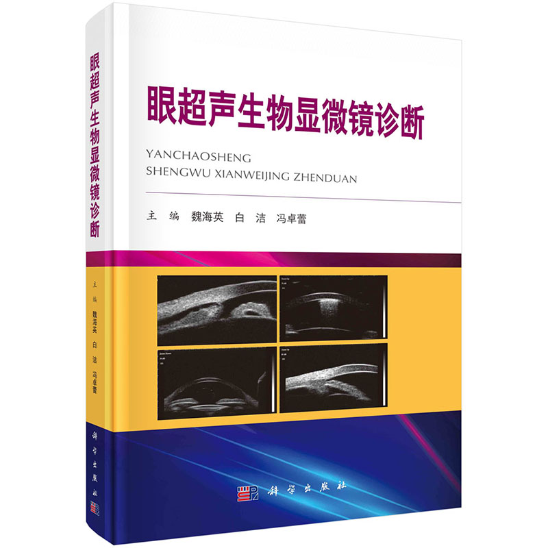 【现货】眼超声生物显微镜诊断 魏海英 白洁 冯卓蕾 编 超声生物显微镜在角结膜疾病