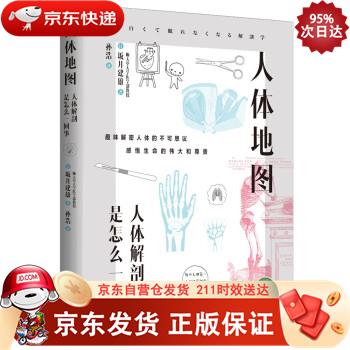 人体地图：人体解剖是怎么一回事 9787569943832