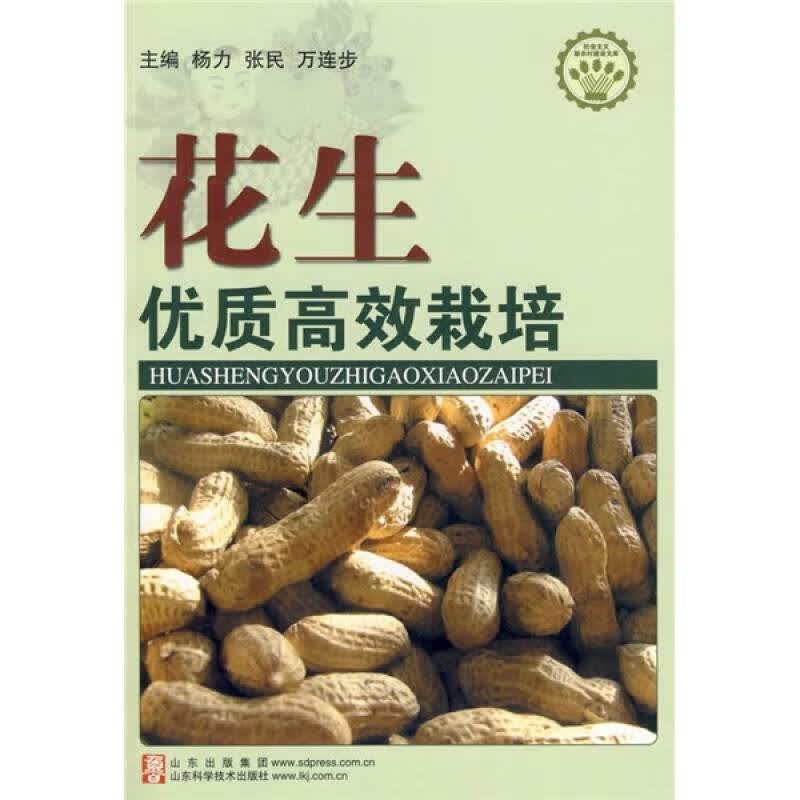 【书】花生优质高效栽培