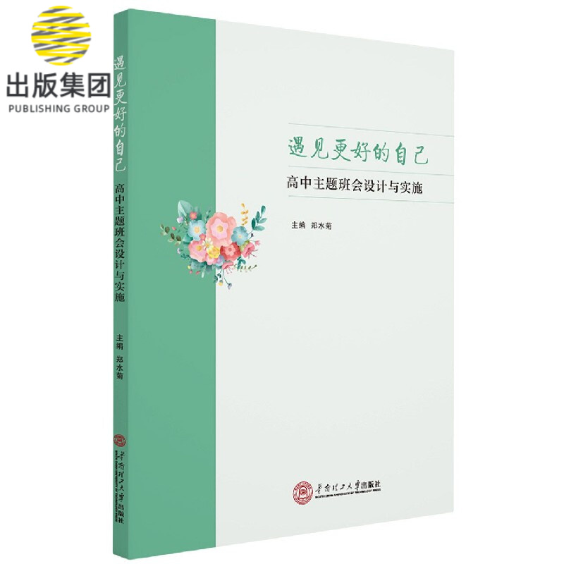 遇见更好的自己(高中主题班会设计与实施)