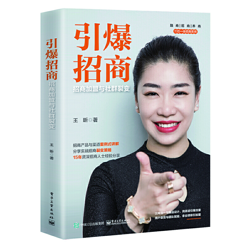 引爆招商 招商加盟与社群裂变 王昕著