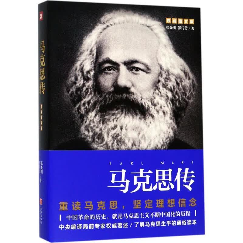 马克思传 张光明,罗传芳 著 著 WX