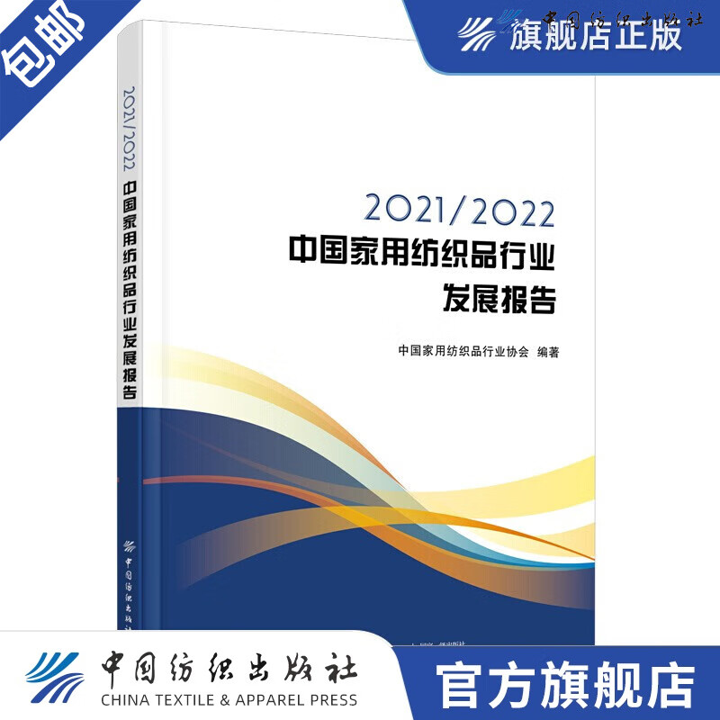 2021/2022中国家用纺织品行业发展报告