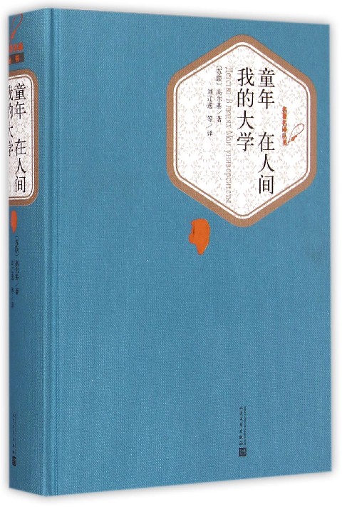 童年在人间我的大学(精)/名著名译丛书 人民文学出版社 包邮 旗舰店官网