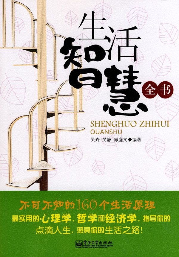 生活智慧全书不可不知的160个生活原理9787121103667