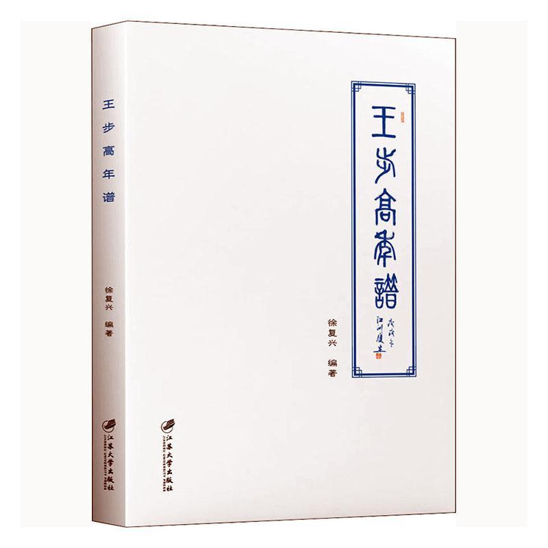 王步高年谱徐复兴江苏大学出版社有限责任公司9787568413138 传记书籍