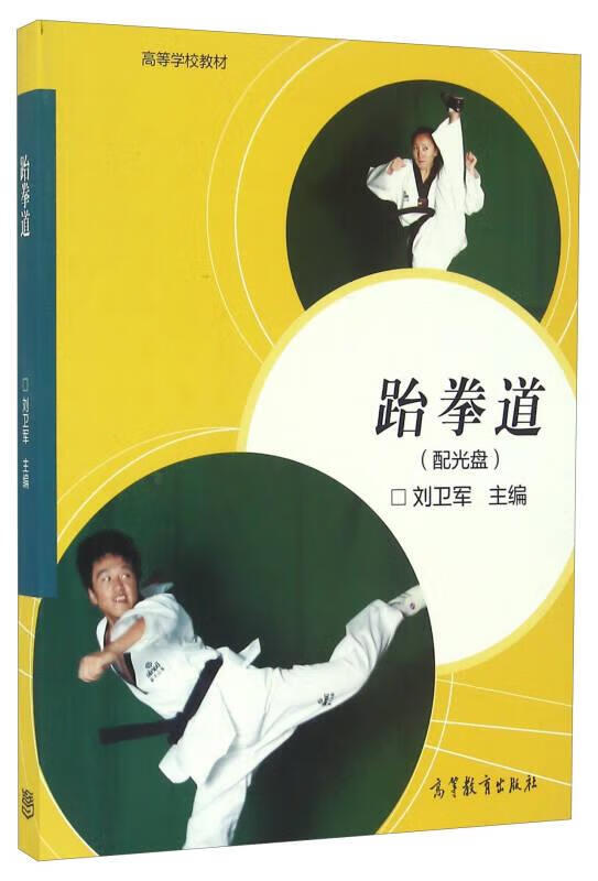 二手跆拳道/高等学校教材