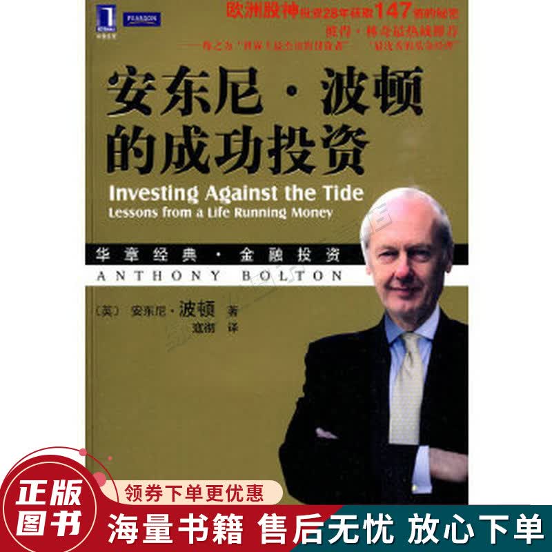 安东尼·波顿的成功投资