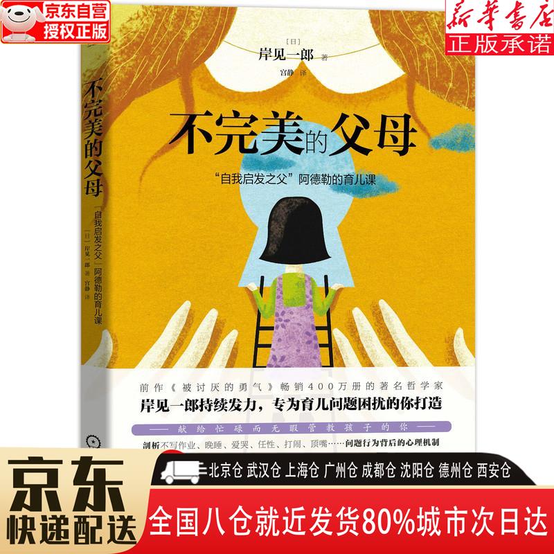 【全新】不完美的父母：“自我启发之父”阿德勒的育儿课 [日]岸见一郎 机械工业出版社 pdf格式下载