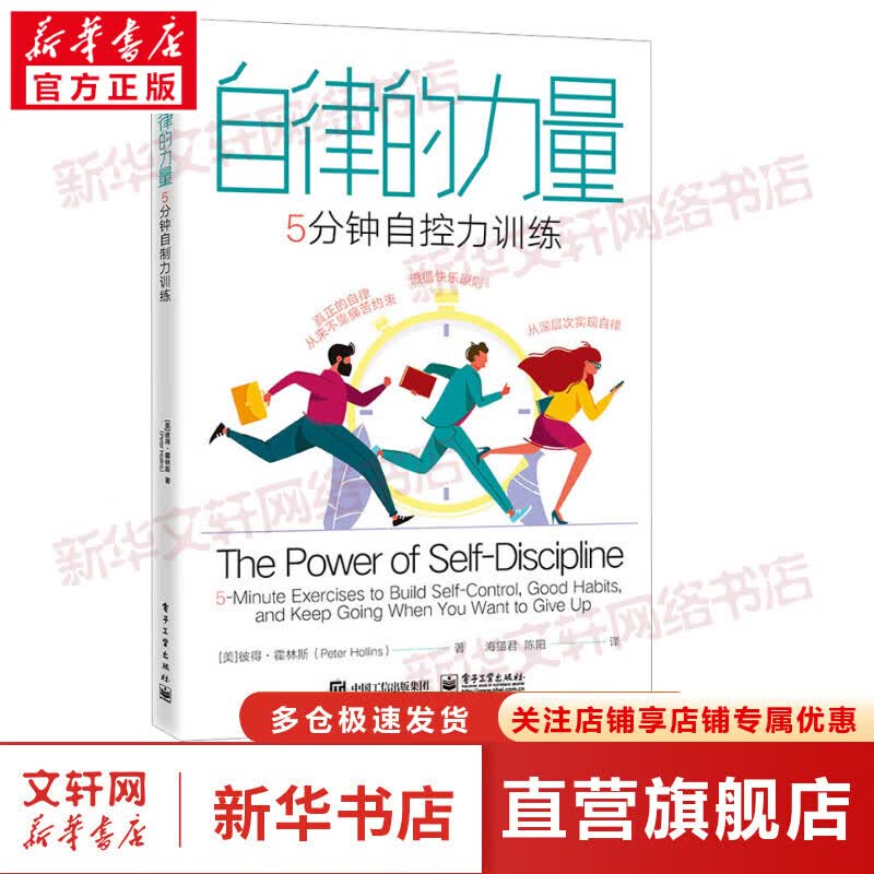 自律的力量 5分钟自控力训练 图书