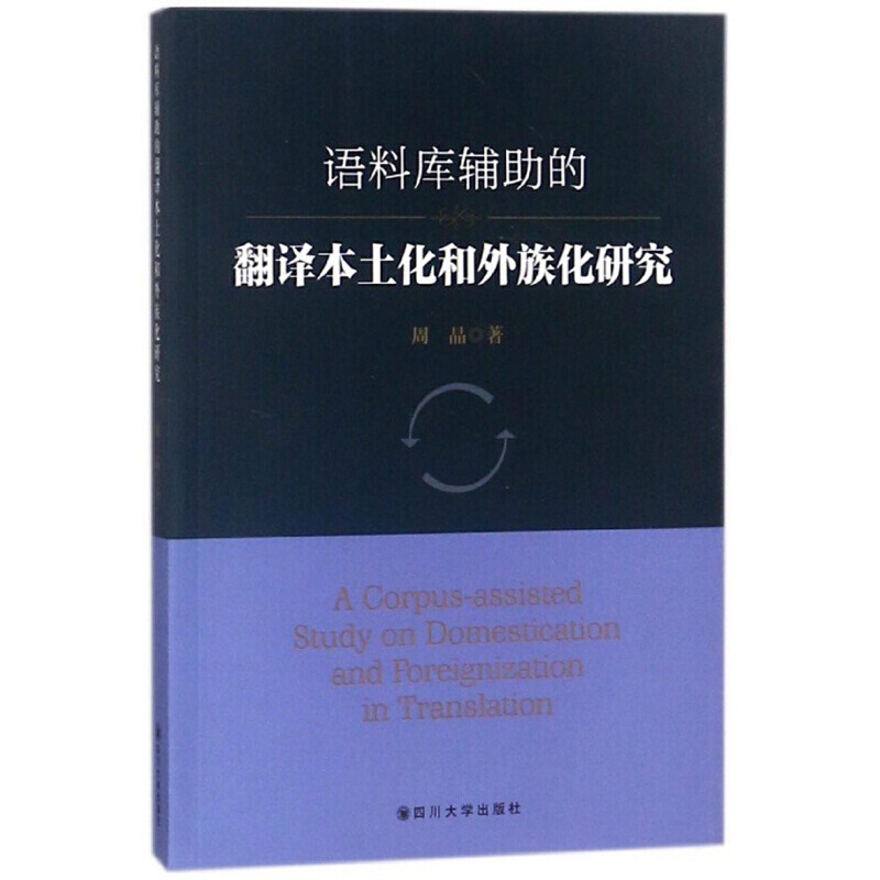 语料库辅助的翻译本土化和外族化研究 双语平行语料库 翻译研究书籍 四川大学出版社