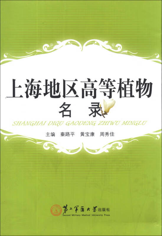 上海地区高等植物名录【好书】