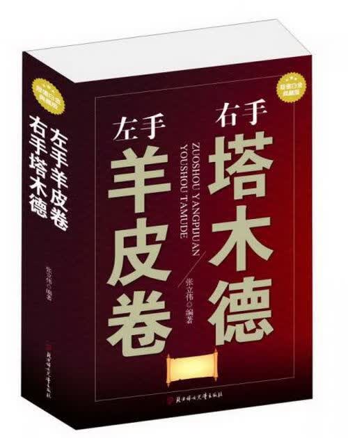 左手羊皮卷右手塔木德9787538588910