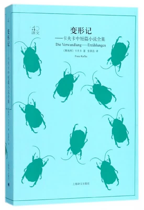 变形记--卡夫卡中短篇小说全集/译文40